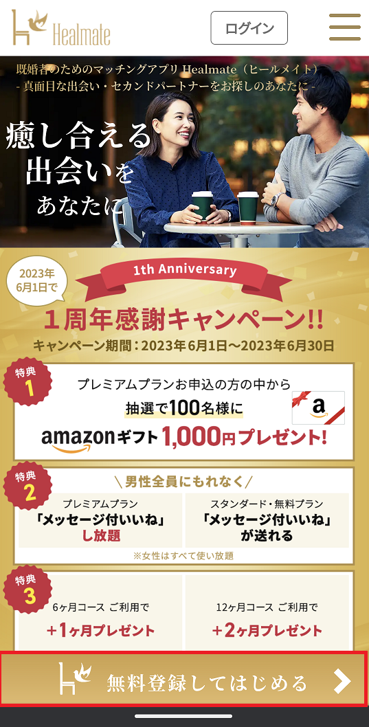 Healmate（ヒールメイト）の口コミ＆評判徹底解剖！話題の既婚者限定マッチングアプリにインタビューしました！ | 出会い系サイトの歩き方